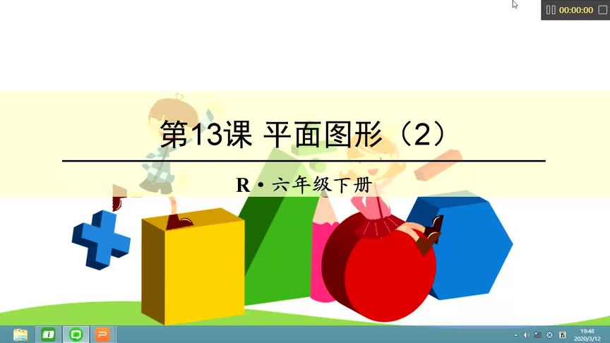 小学六年级数学下册第6单元第13课 平面图形的周长和面积