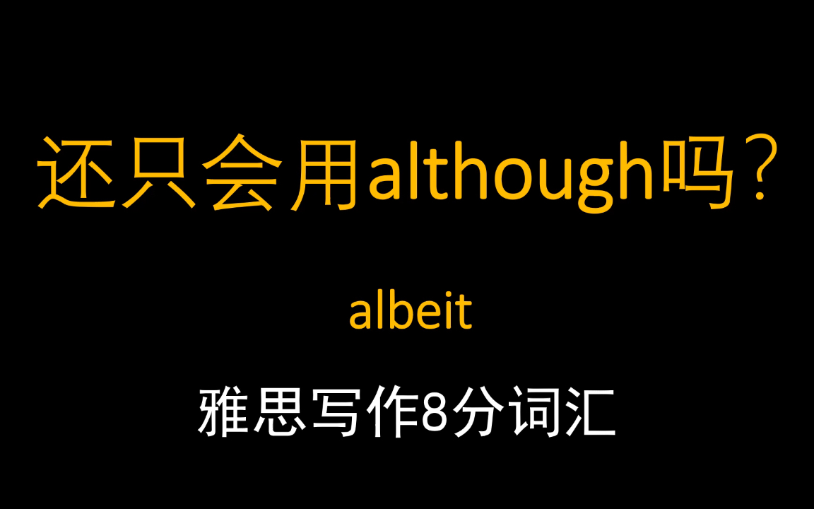 一个视频教会你雅思写作8分词汇albeit 托雅考研写作词汇