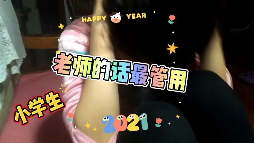 其实小学生最听老师的话,假期让做仰卧起坐120个,就每天坚持