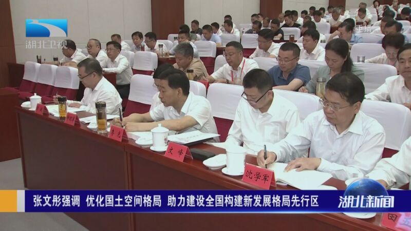 [湖北新闻]张文彤强调 优化国土空间格局 助力建设全国构建新发展格局...
