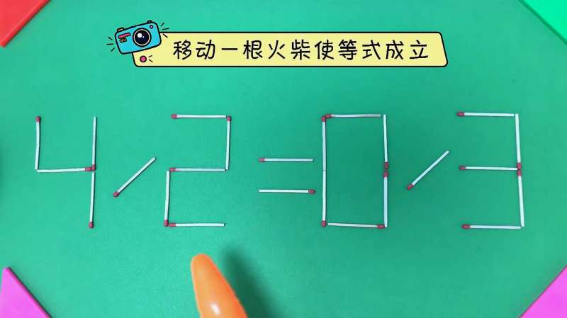 移动一根火柴使这个等式成立?你会如何移动火柴解答这道题目