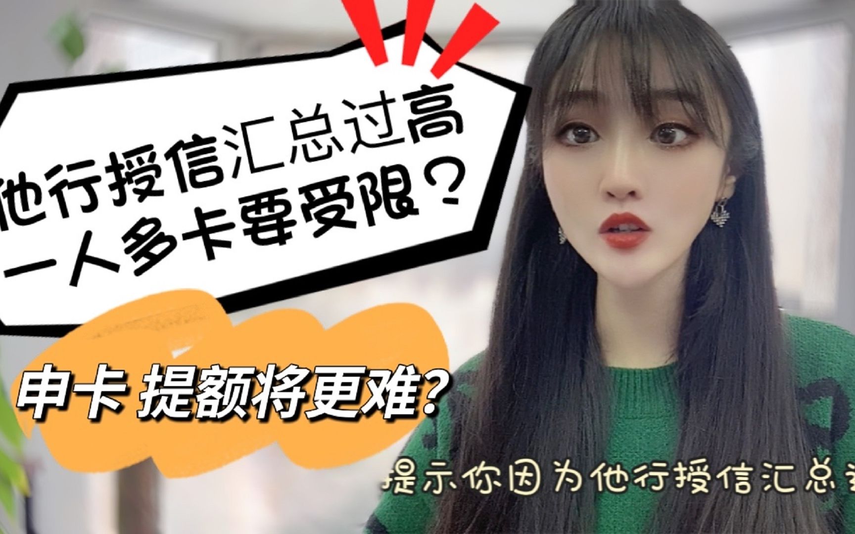 他行授信汇总过高,一人多卡要受限?申卡,提额将更难?