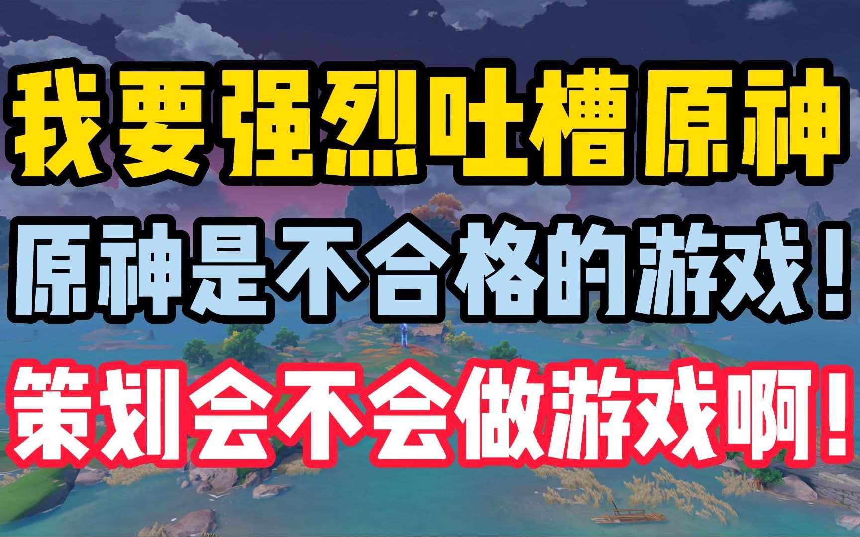 我要吐槽原神!原神就是一款不合格的游戏!策划到底会不会做游戏啊!