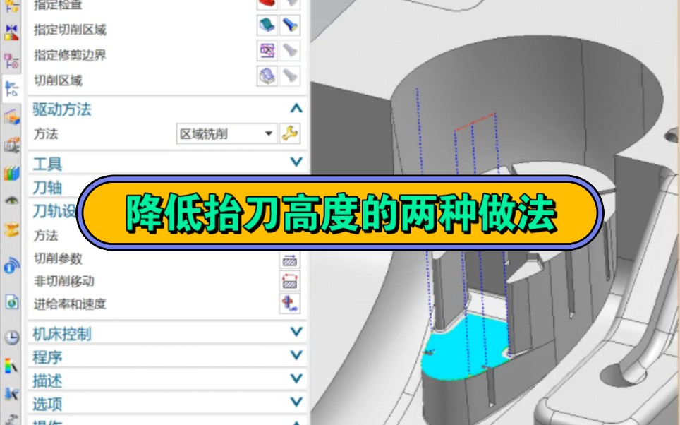 UG降低抬刀高度的两种做法,UG区域铣削区域距离的作用巩义上街荥阳...