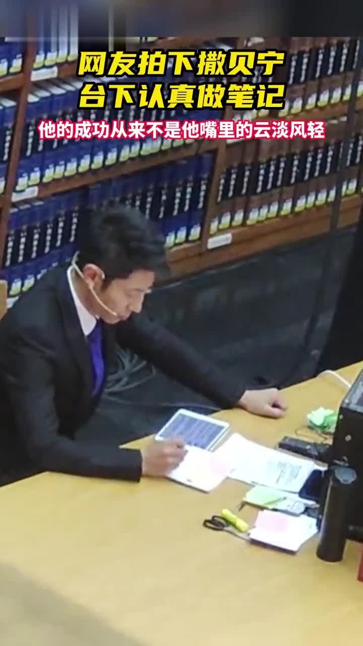网友拍下撒贝宁台下认真做笔记,"他的成功从来不是他嘴里的云淡风轻"