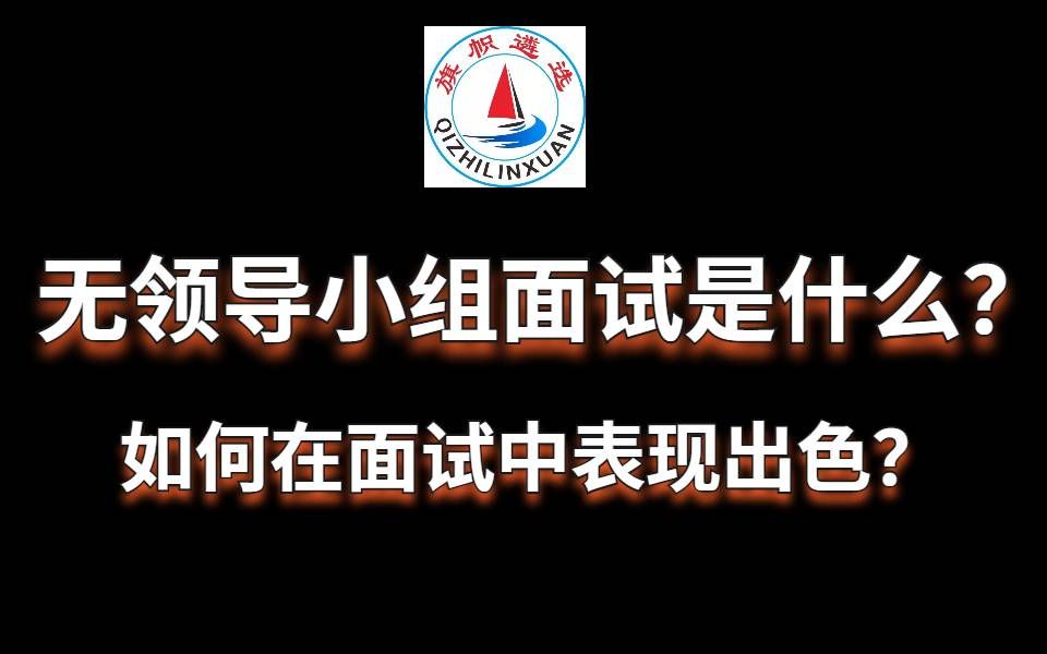 什么是无领导小组面试?如何在面试中表现出色?