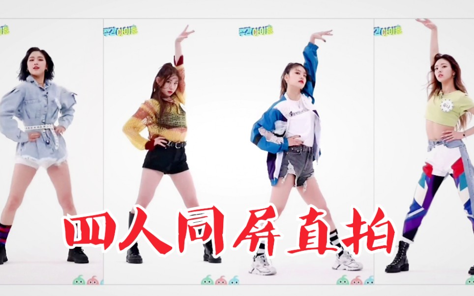ITZY同屏直拍!一次性看爽!这力度,果然是劲舞团!
