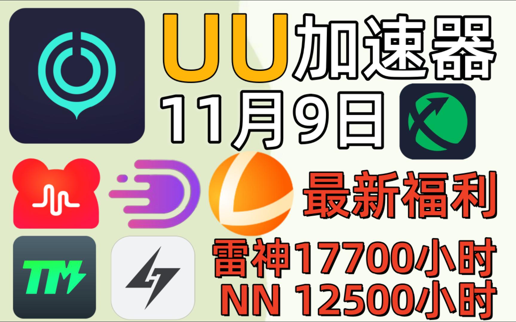 UU加速器11月9日,最新UU24小时口令兑换码,免费领取760天,雷神加速...