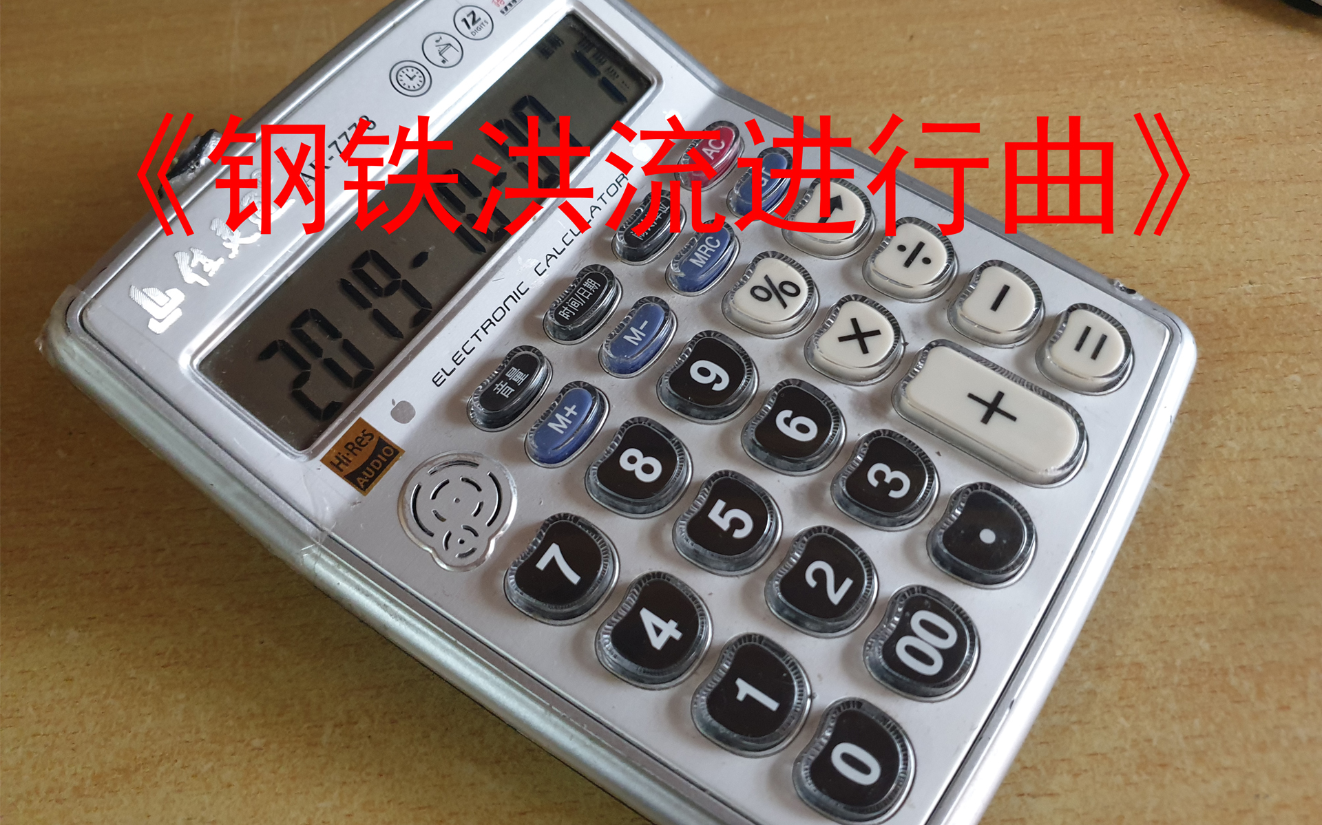 计算器音乐《钢铁洪流进行曲》