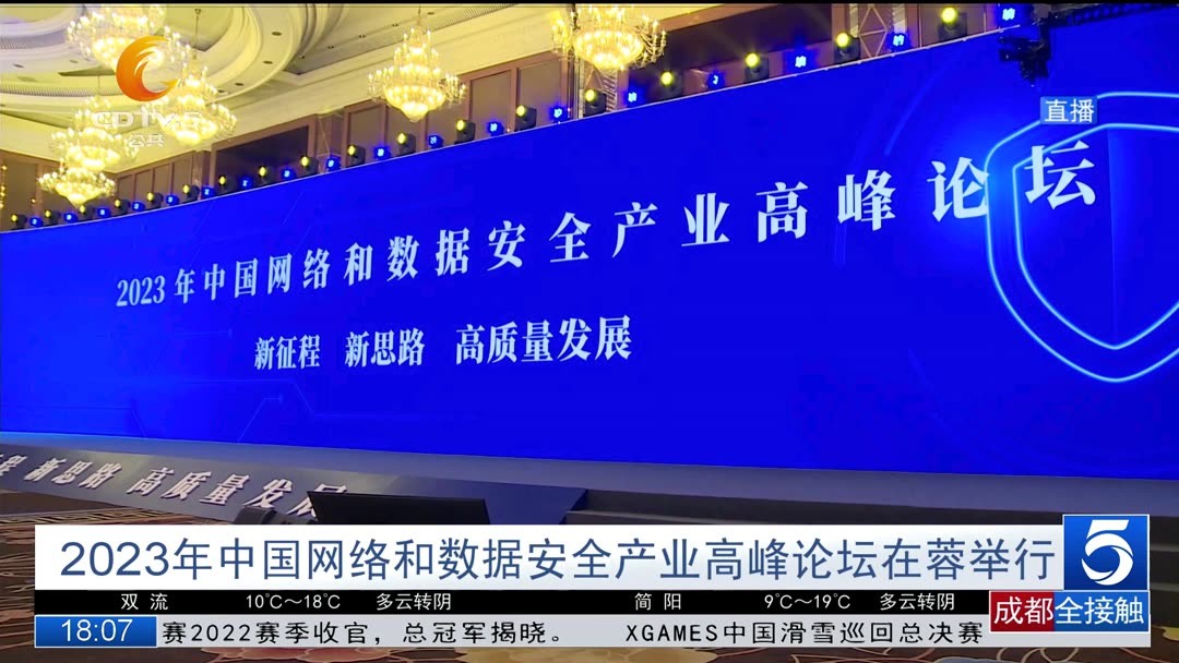 2023年中国网络和数据安全产业高峰论坛在蓉举行