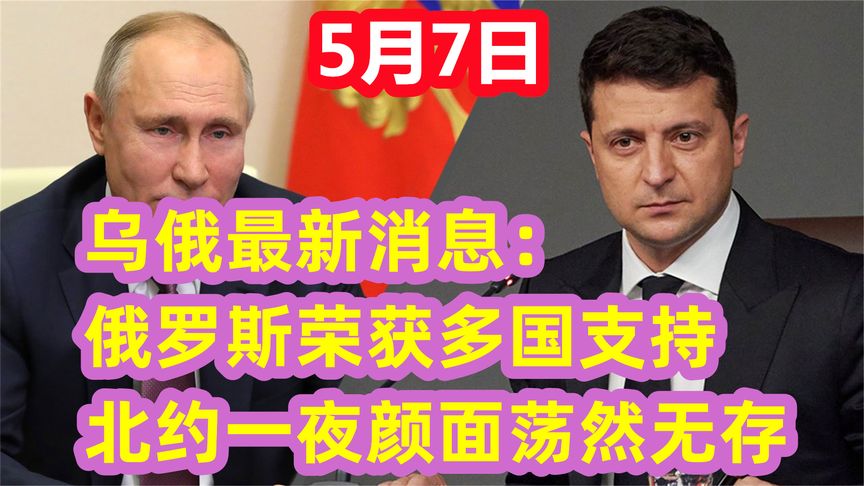 乌俄最新消息:俄罗斯荣获多国支持!北约一夜颜面荡然无存