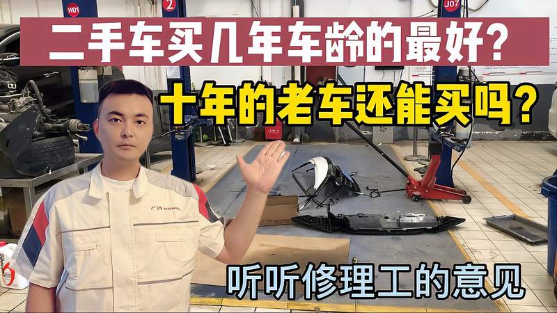 二手车买几年车龄的最划算?十年的老车还能买吗?内行人告诉你