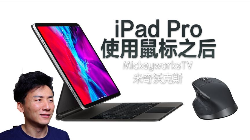 传统笔记本是不是该撤了?用鼠标操作iPad Pro的真实感受