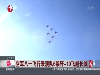 空军八一飞行表演队6架歼