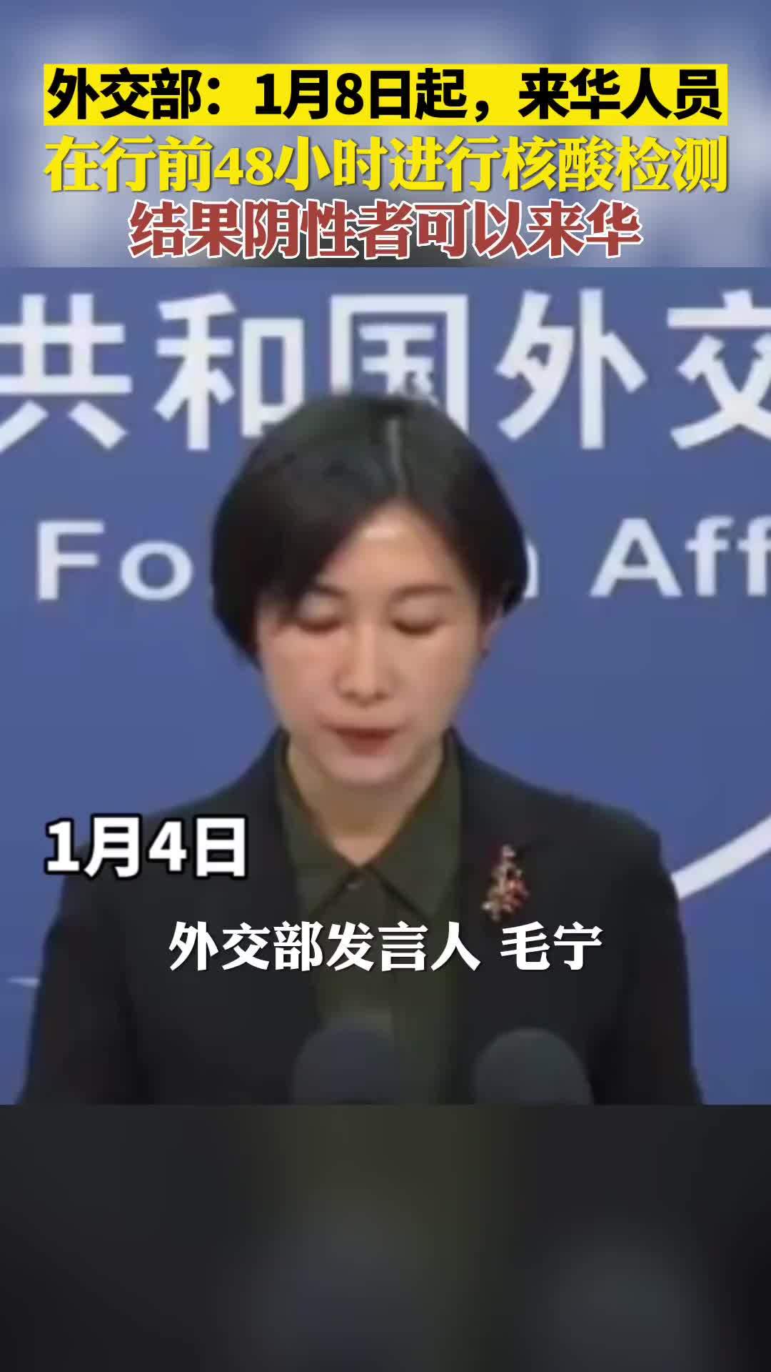 外交部:1月8日起,来华人员在行前48小时进行核酸检测