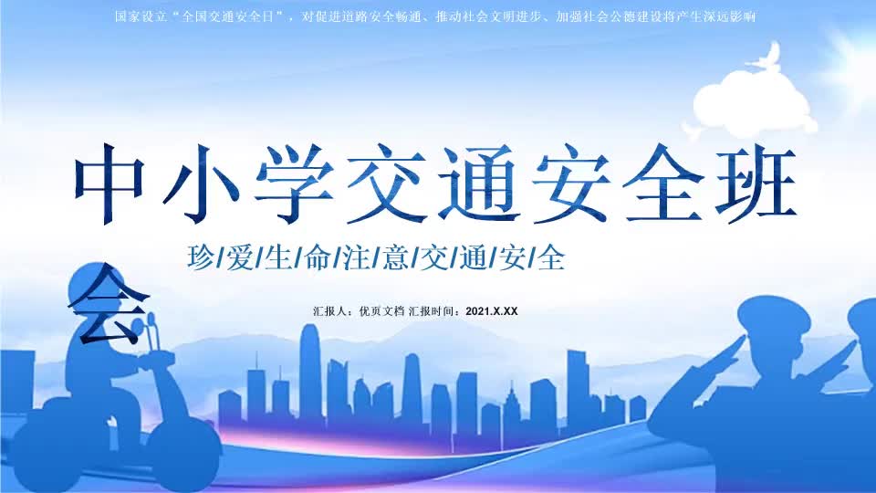 中小学交通安全主题班会PPT_优页文档(youyedoc.com)精美PPT下载