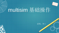 multisim电路仿真软件基本操作,不用焊板子也能学习电路分析