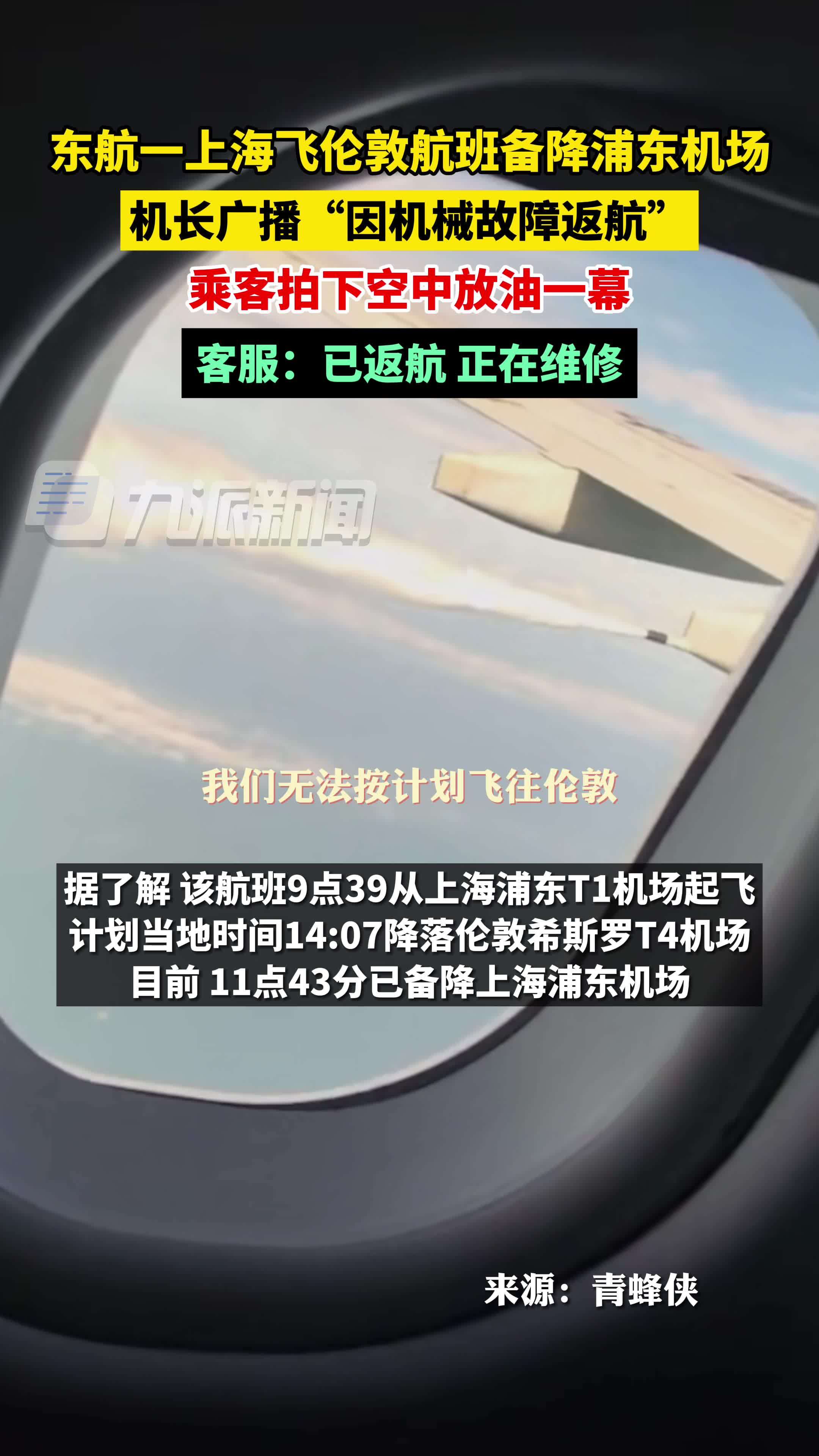12月9日,东航客服回应一上海飞伦敦航班备降浦东机场 :已返航,正在...