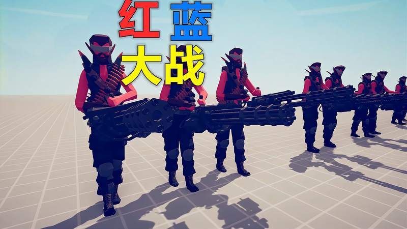 全面战争模拟器 红蓝大战 这次红发派出了加特林选手