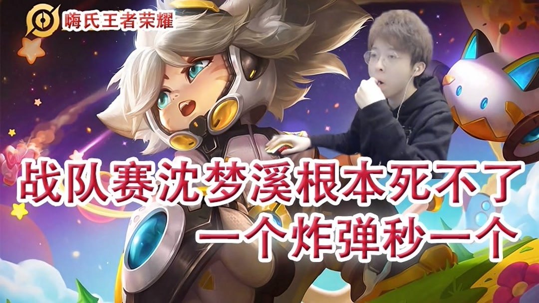 嗨氏王者荣耀:战队赛沈梦溪一个炸弹秒一个根本死不了