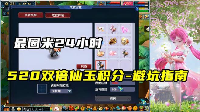 梦幻西游:梦幻最圈米24小时,520双倍仙玉积分-避坑指南