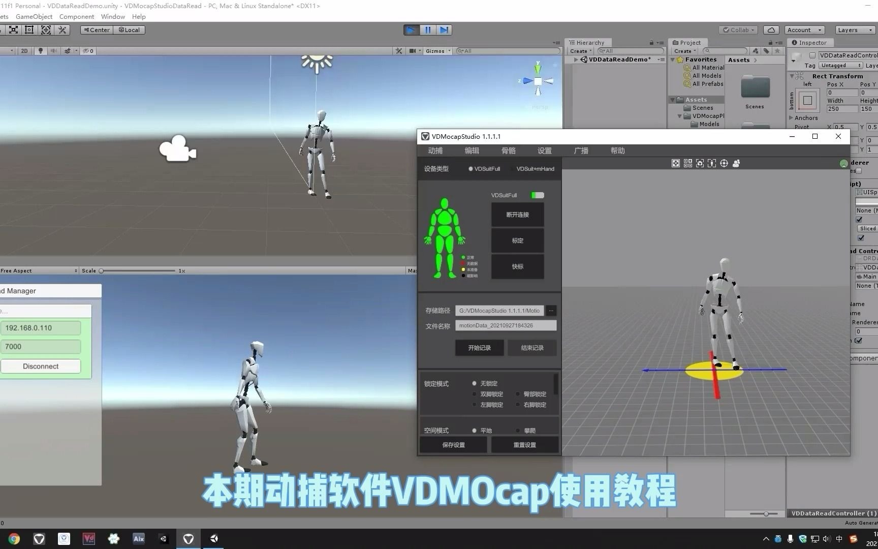 【动捕系统教学④】如何将VDMocap动捕数据广播到Unity进行创作?