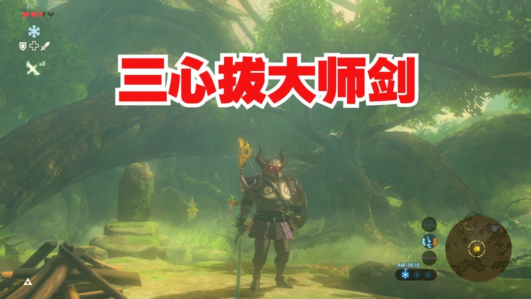 【大白】塞尔达传说旷野之息16,三颗心也能拔出大师之剑?