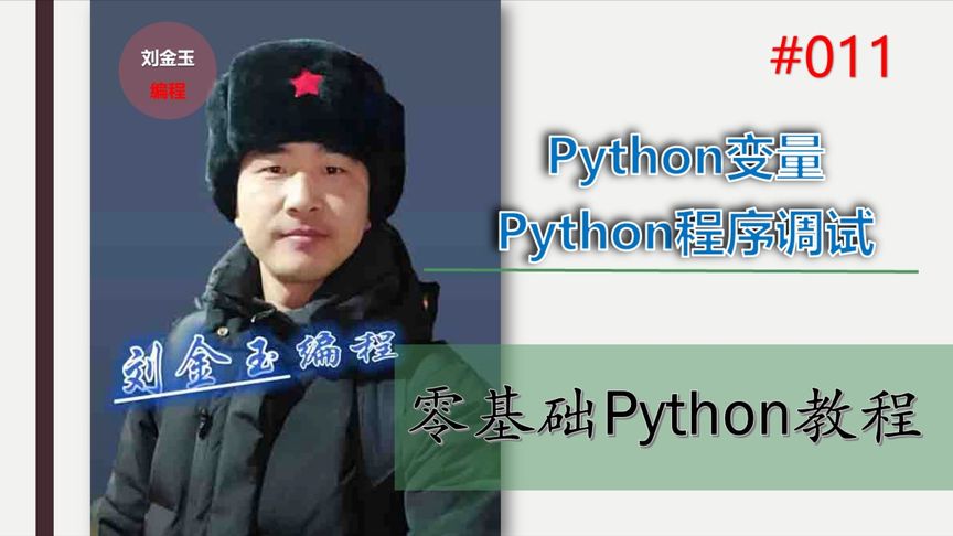 零基础Python教程011期 python变量与程序调试