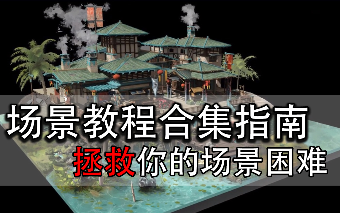 【3DMAX场景教程合集】零基础学完这套-3D场景建模再也不怕了!3D...