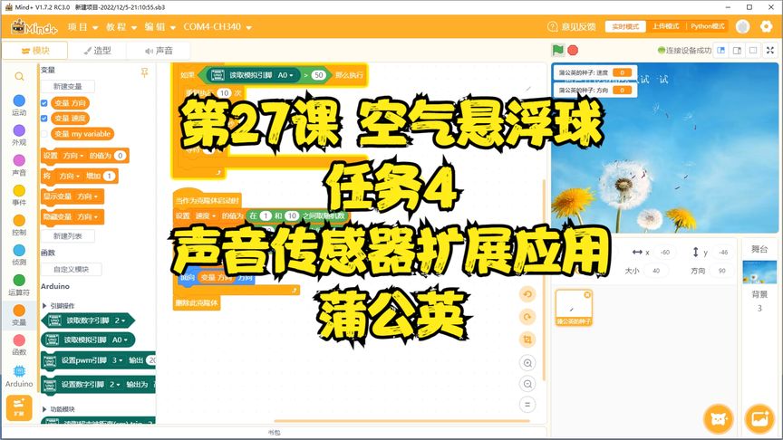 第27课 空气悬浮球-声音传感器扩展应用-蒲公英