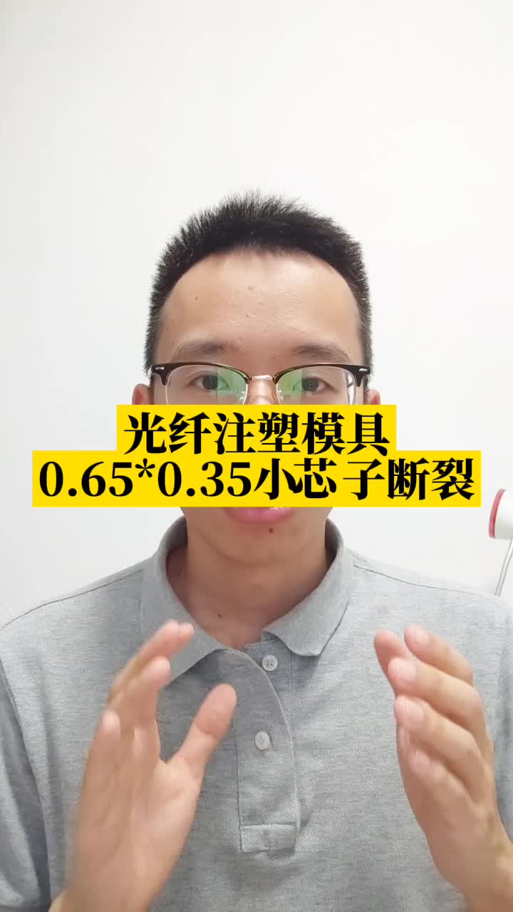 光纤注塑模具芯子用VIKING模具钢弯曲和断裂,试试高韧性LG模具钢