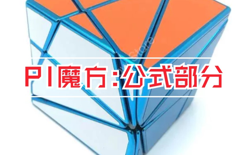 Pi魔方(精神错乱):公式部分