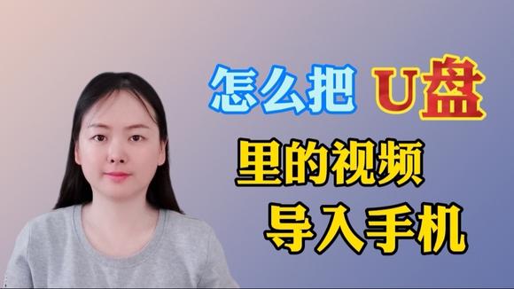 怎样把U盘里的视频导入手机,方法简单易操作
