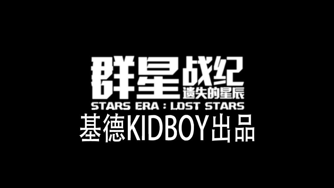 【基德游戏】第43集:星盟联合会议!群星战记:遗忘的星辰