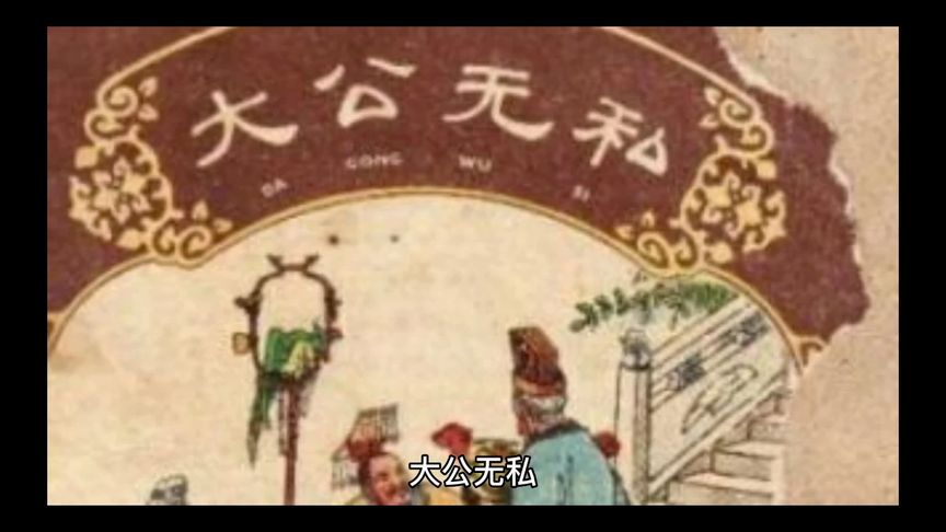 弘扬中华传统经典文化历史成语故事大公无私