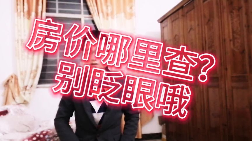 买房怕被坑,不知道是不是买贵了?房管局备案价免费查询