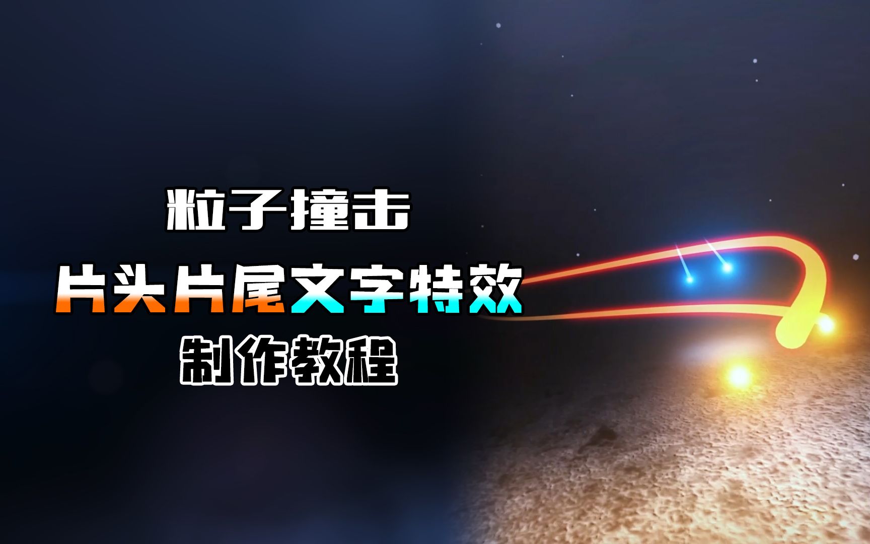 粒子撞击片头片尾文字出场视频制作教程
