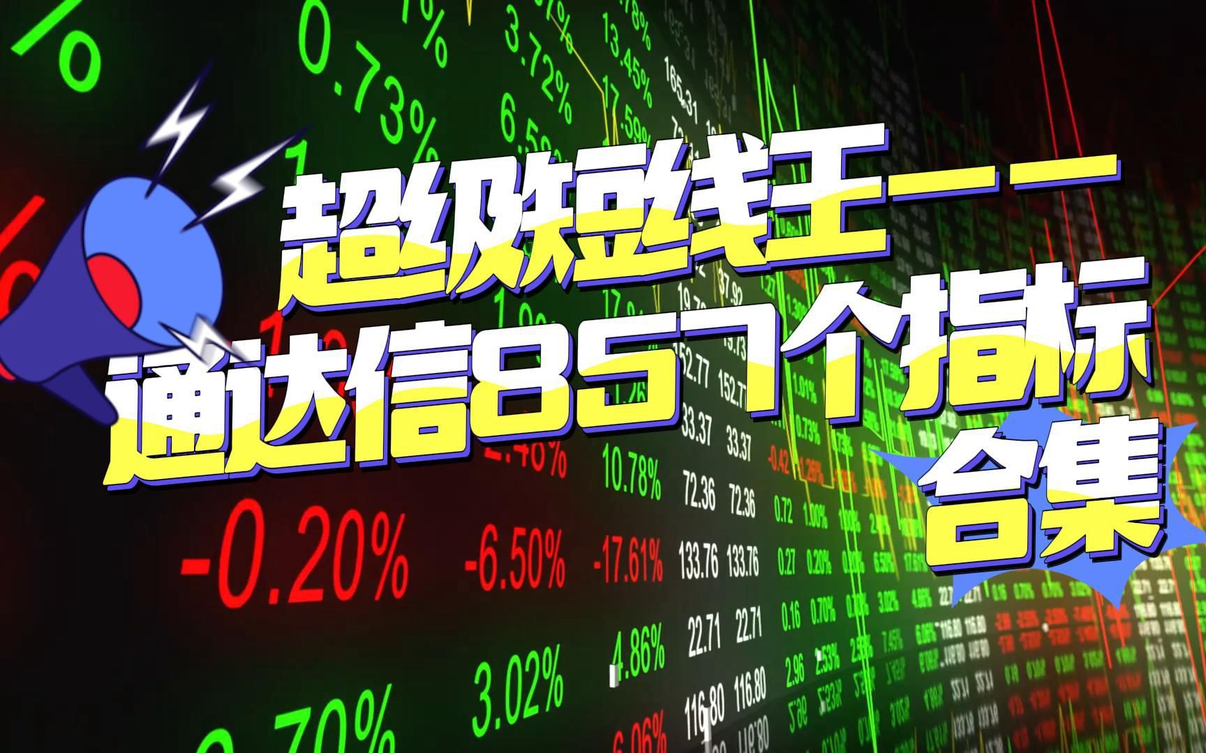 超级短线王——通达信857个指标合集,寻找暴涨妖股,散户必看!