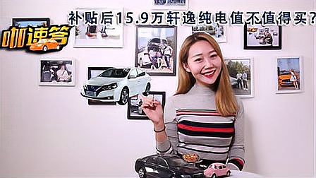 补贴后15.9万 轩逸纯电值不值得买?
