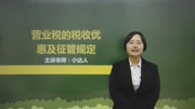 100第100讲营业税的税收优惠及征管规定