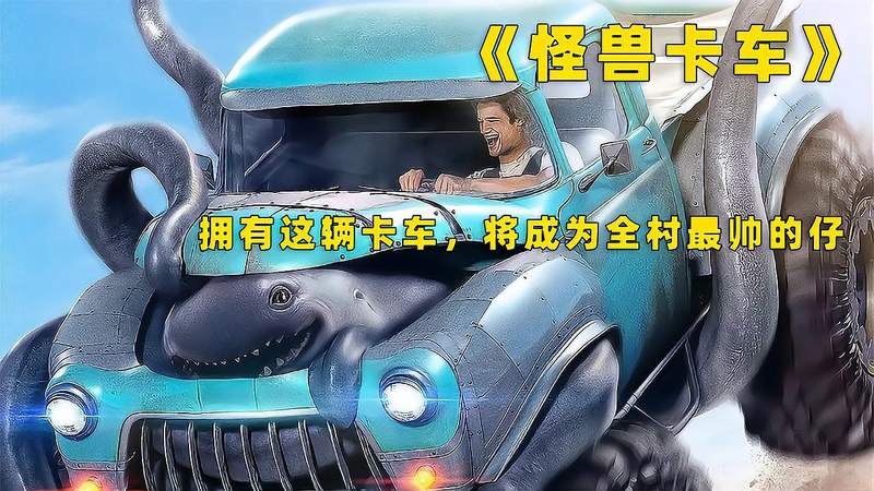 《怪兽卡车》一辆加不起油的卡车,只因它要喝石油