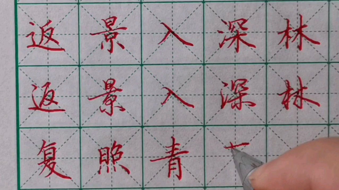 硬笔楷书和行书写王维诗《鹿柴》,供书友对照学习参考