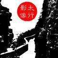 太行影像 