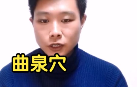 北斗卡牌讲解—曲泉穴