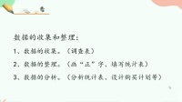 三年级下数学-第五单元数据的收集和整理.mp4