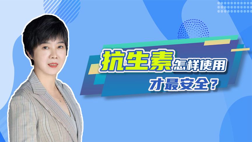 别再滥用抗生素了!抗生素怎样使用才最安全?