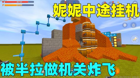 迷你世界:妮妮你敢在陷阱地图里挂机?那就尝尝我的岩浆和炸药桶