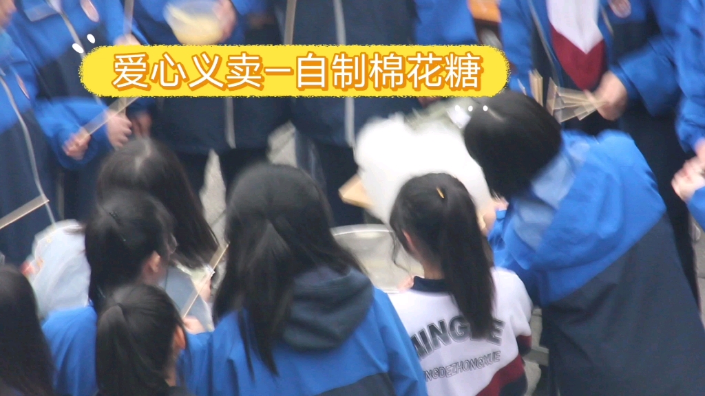 见过校园爱心义卖做棉花糖的吗?