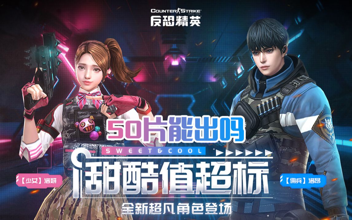 【CSOL】50片能出2个新角色吗?(省流助手:不告诉你)