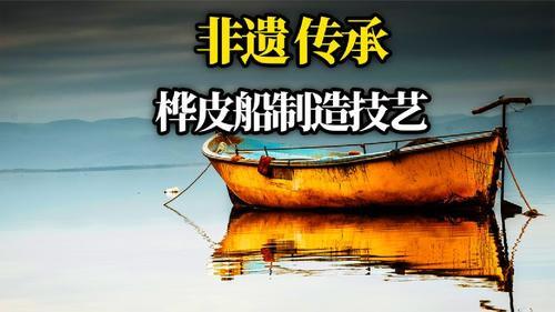 桦皮船是如何制作的?先从白桦树上剥下完整的树皮,再进行制作